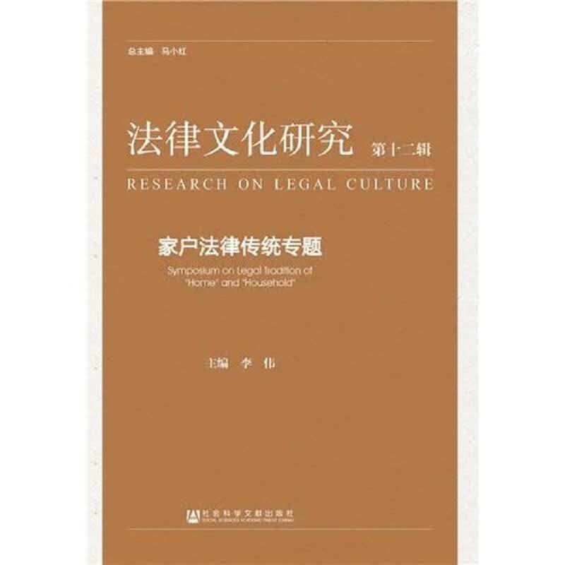 《法律文化研究》第十二辑：家户法律传统专题 李伟 社会科学文献出版社 9787520144926