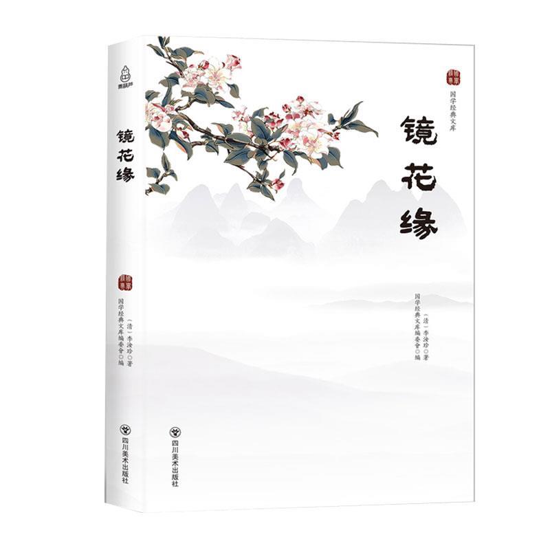 镜花缘 [清]李汝珍【书】