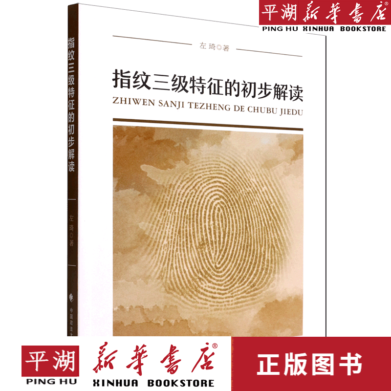 【书籍】指纹三级特征的初步解读