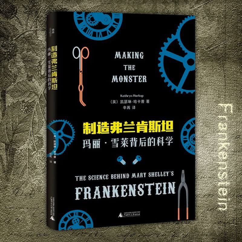 星之所在 制造弗兰肯斯坦: 玛丽·雪莱背后的科学史 科普