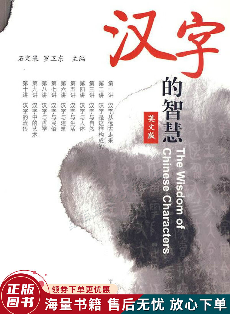 汉字的智慧英文版