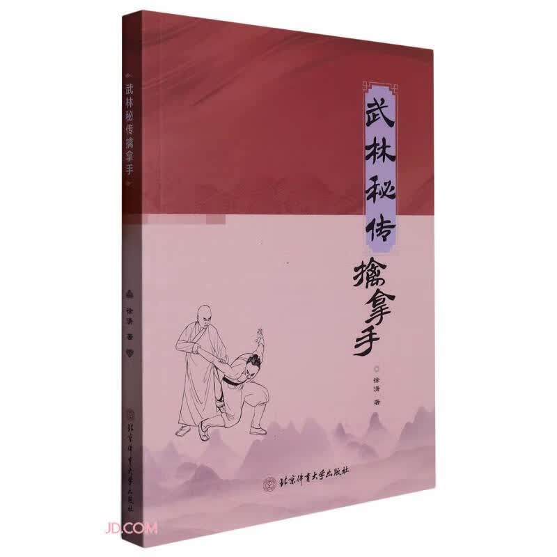 武林秘传擒拿手