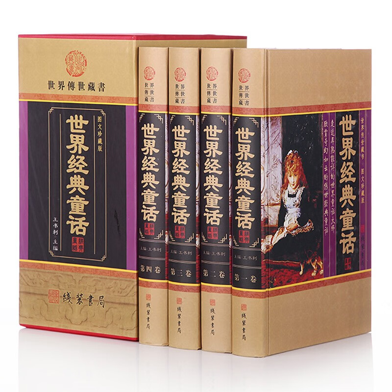 世界传世藏书：世界经典童话（图文珍藏版 套装全4册）