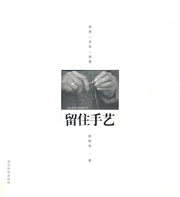 留住手艺 陈明仙著