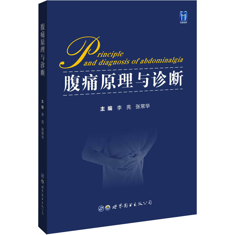 腹痛原理与诊断 李亮,张常华 编 书籍