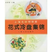 上海名厨邢宗思花式冷盘集锦 李承志【，放心购买】