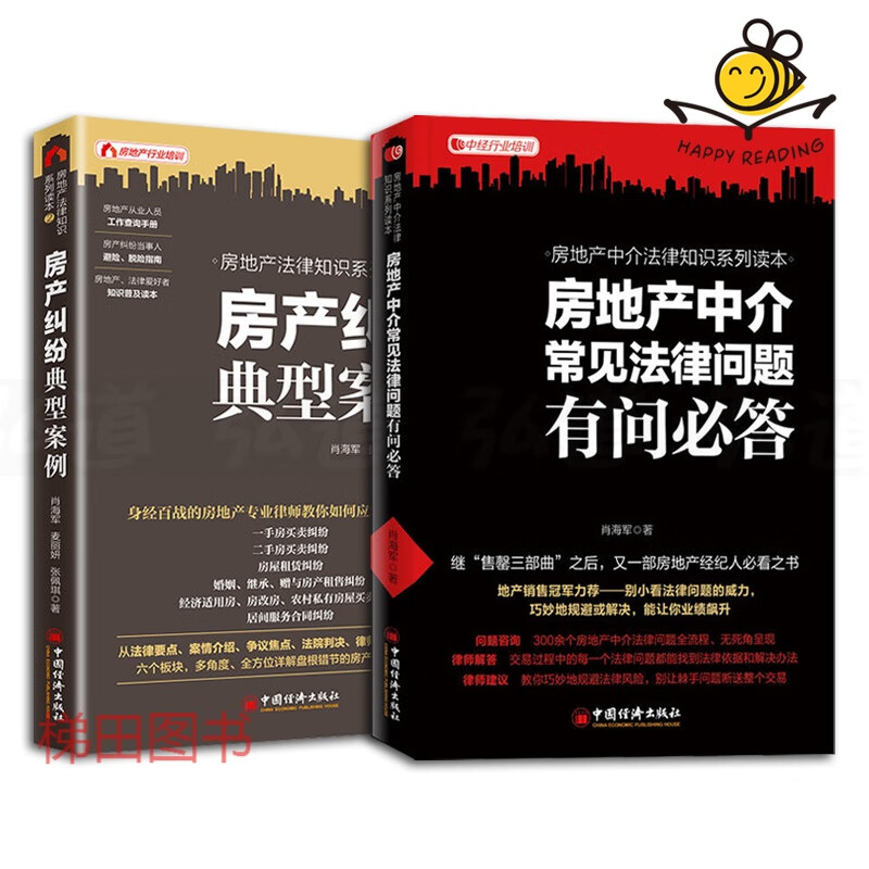 2本 房地产中介常见法律问题有问必答+房产纠纷典型案例 肖海军 地产经纪人房屋买卖纠纷法律维权教材书