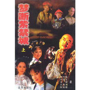 梦断紫禁城 上下
