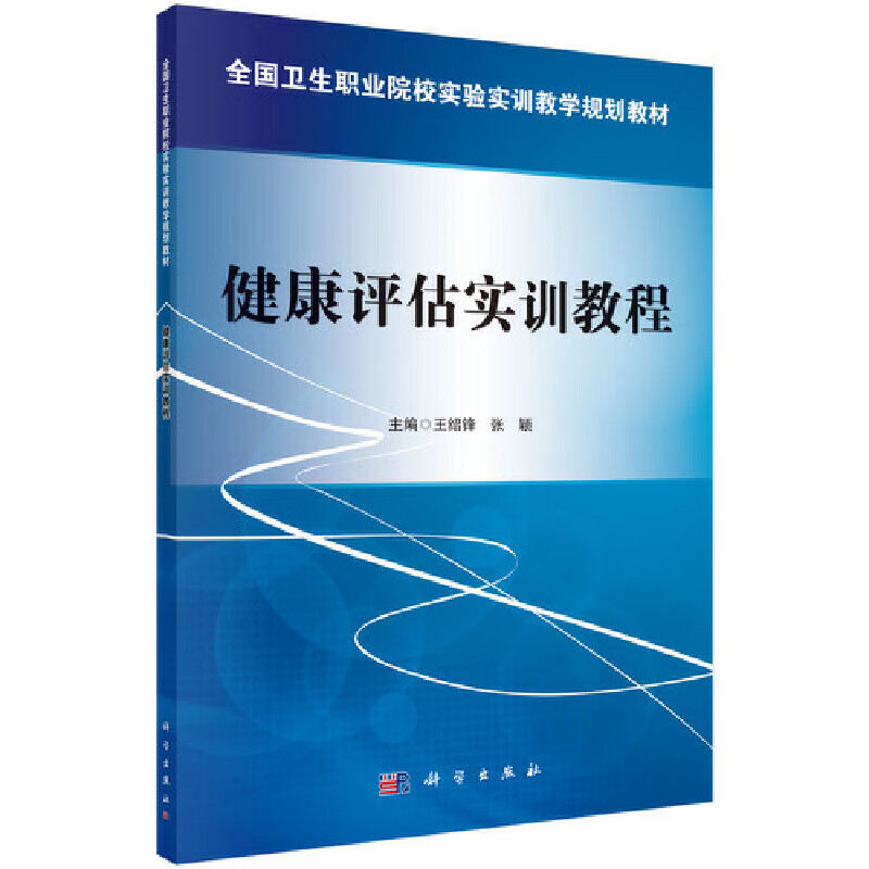 健康评估实训教程