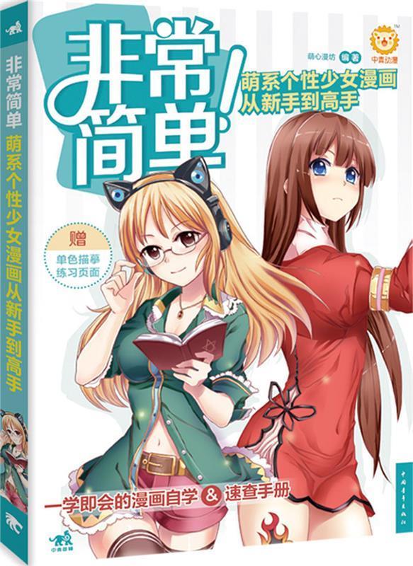 非常简单萌系个性少女漫画从新手到高手【特惠】
