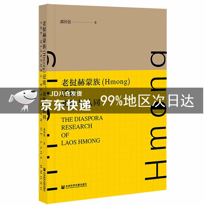 老挝赫蒙族（Hmong）迁徙、离散与认同