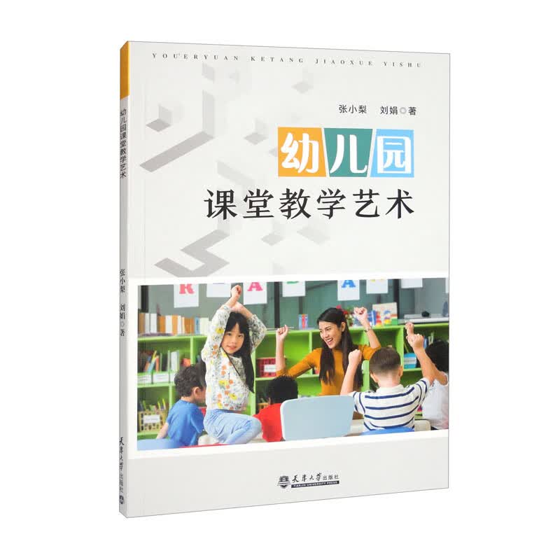 幼儿园课堂教学艺术