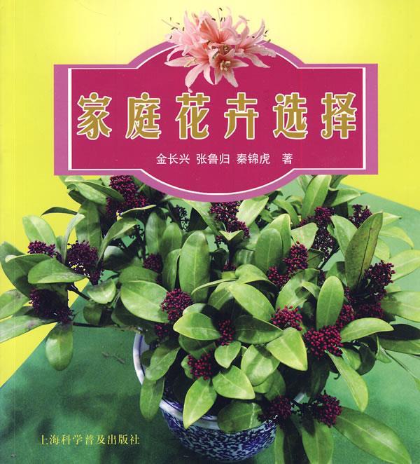 家庭花卉选择 张鲁归 著【书】