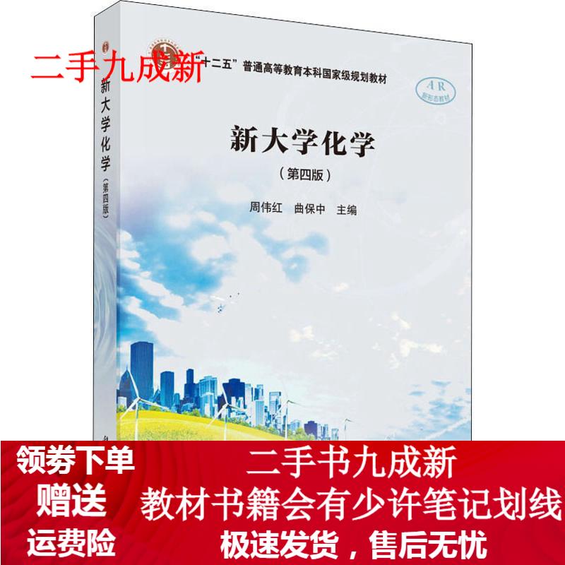 新大学化学 周伟红,曲保中 9787030585776 科学出版社