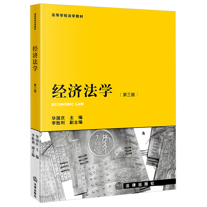 经济法学（第三版）