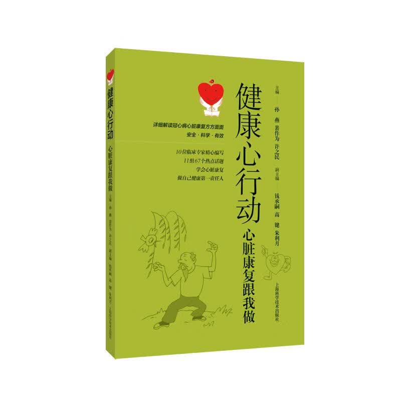 健康心行动 心脏康复跟我做 图书