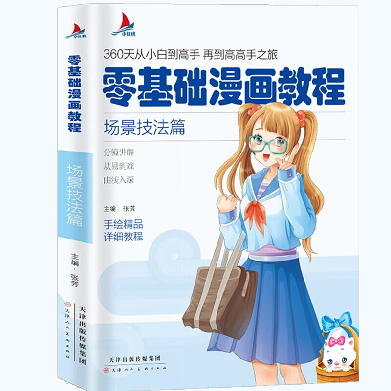 书籍零基础漫画教程:场景技法篇 360天从小白到高手 再到高高手之旅 手绘精品详析教程分解讲解书籍