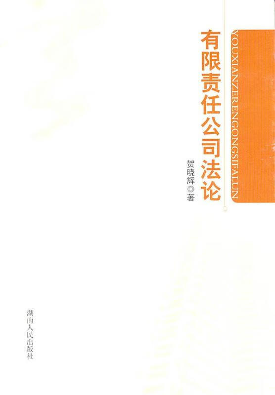 有限责任公司法论 贺晓辉著