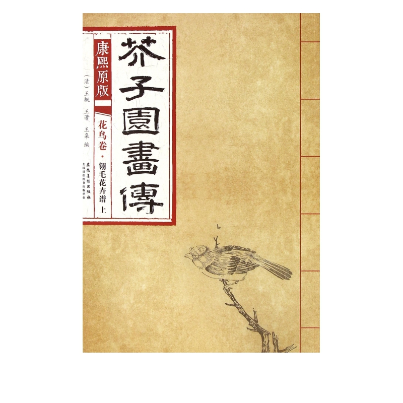 康熙原版芥子园画传(花鸟卷翎毛花卉谱上)
