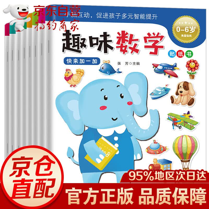 4-6岁儿童全脑开发 逻辑思维游戏书（共8册）结构化思维 逻辑表达 想象创造 趣味数学贴纸书(8册)