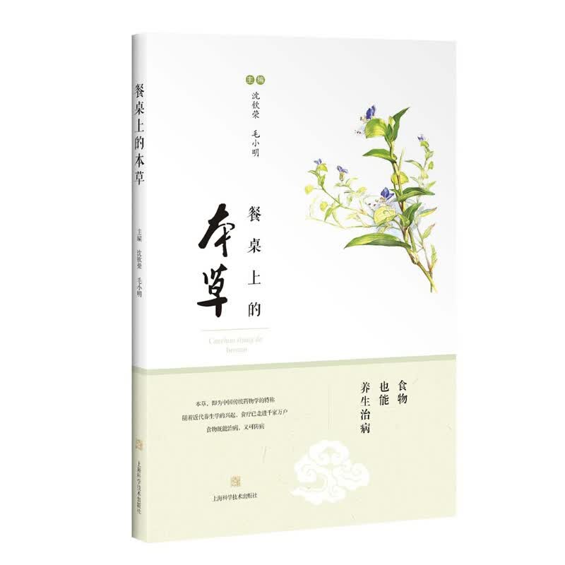 医学保健食谱书籍 餐桌上的本草