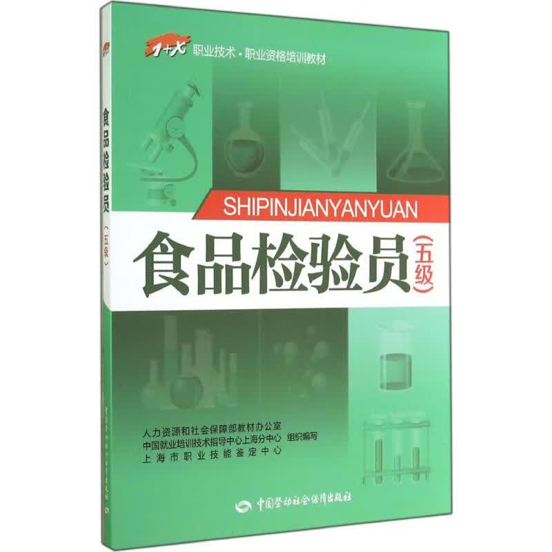 食品检验员(五级)五级