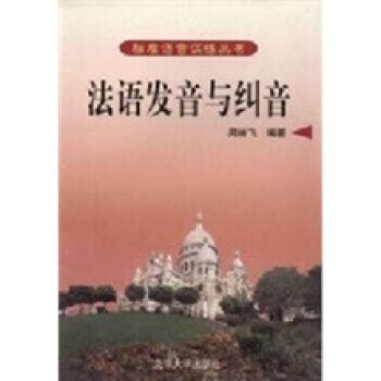 法语发音与纠音