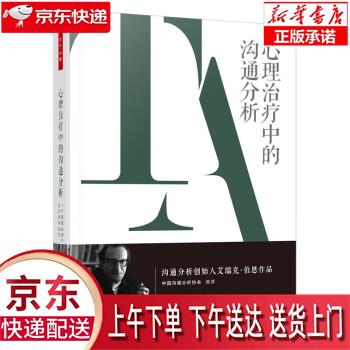 【全新送货上门】万千心理·心理治疗中的沟通分析：一个系统化的个人及社会精神病学 [美]艾瑞克·伯恩（Eric,Ber