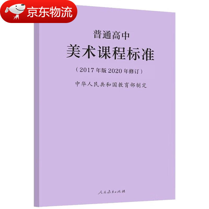 【现货速发】普通高中课程标准2011年版2020修订 高中通用语文数学英语物理美术 普通高中美术课程标准