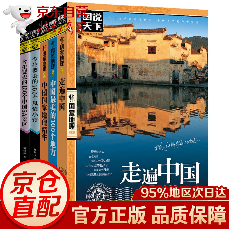 邂逅中国 走遍中国 图说天下 国家地理 套装共5册[精选套装]