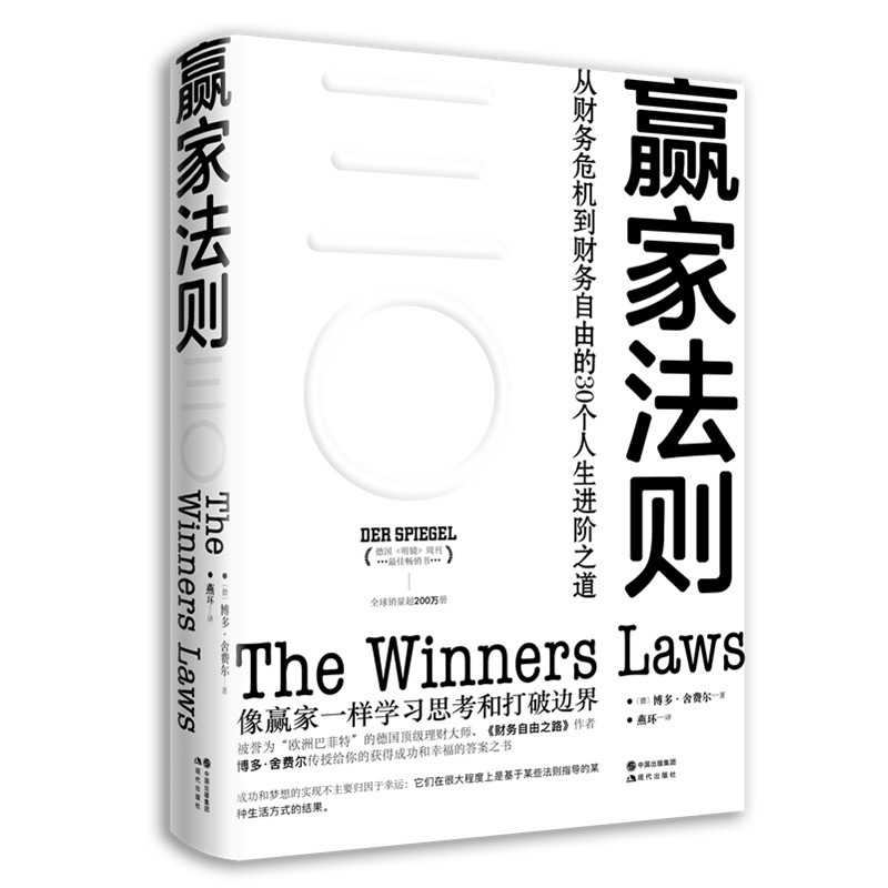 赢家法则 博多·舍费尔 现代 9787514378825