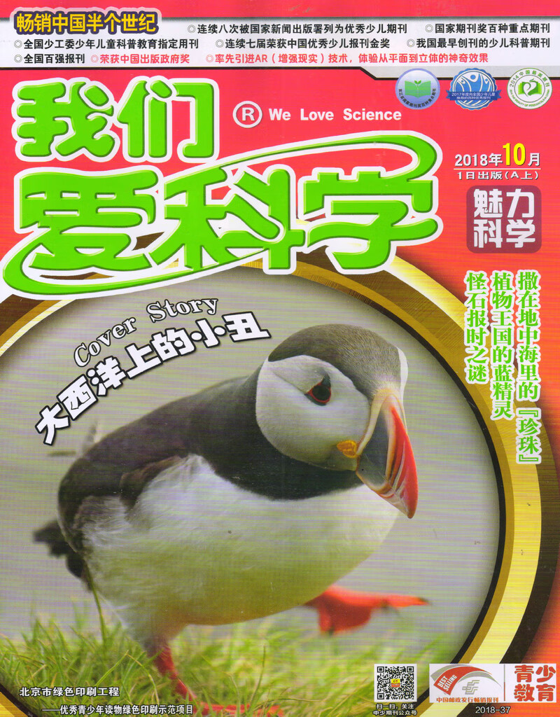 我们爱科学少年版（魅力科学+智慧百科）2018年10月号
