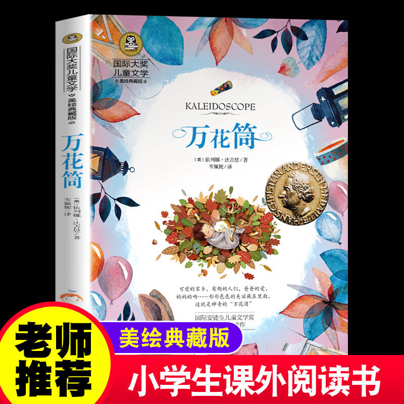 正规万花筒 国际大奖小说儿童文学 三四年级课外阅读必读书老师推荐五六年级课外阅读推荐书籍小学生课外阅读经典青少年版课外书三四五六年级课外X