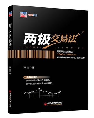 两极交易法 中国经济出版社 田公