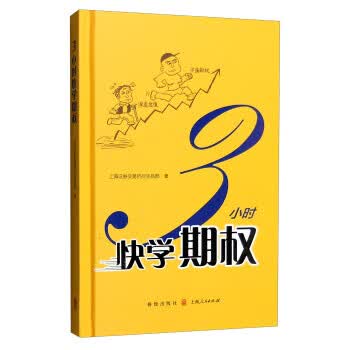 【书】3小时快学期权