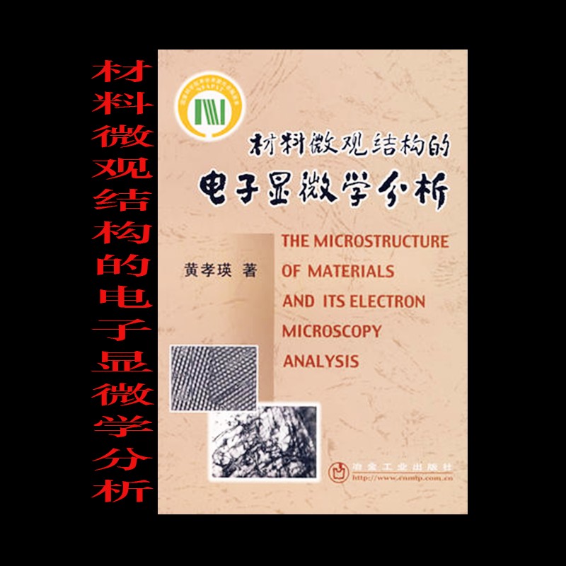 材料微观结构的电子显微学分析黄孝瑛 9787502442453 冶金工业出版社 黄孝瑛
