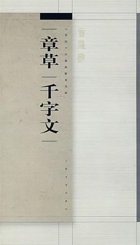 章草千字文 年鹤岭 著【书】
