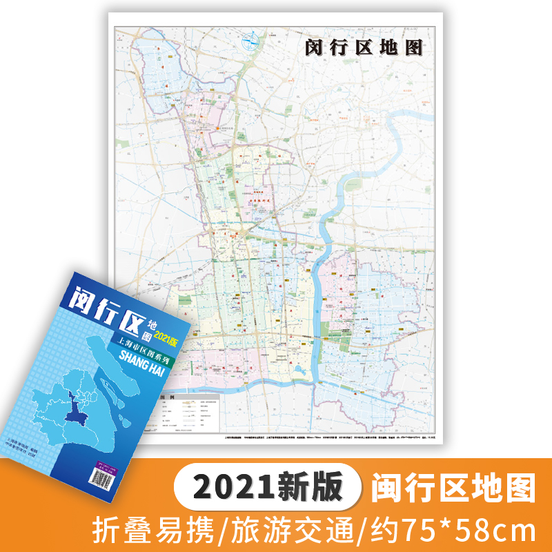 【新货】2021新版 上海市区图系列 闵行区地图  上海市闵行区地图 交通旅游图 上海郊区交通旅游便民出行指南 城市分布情况