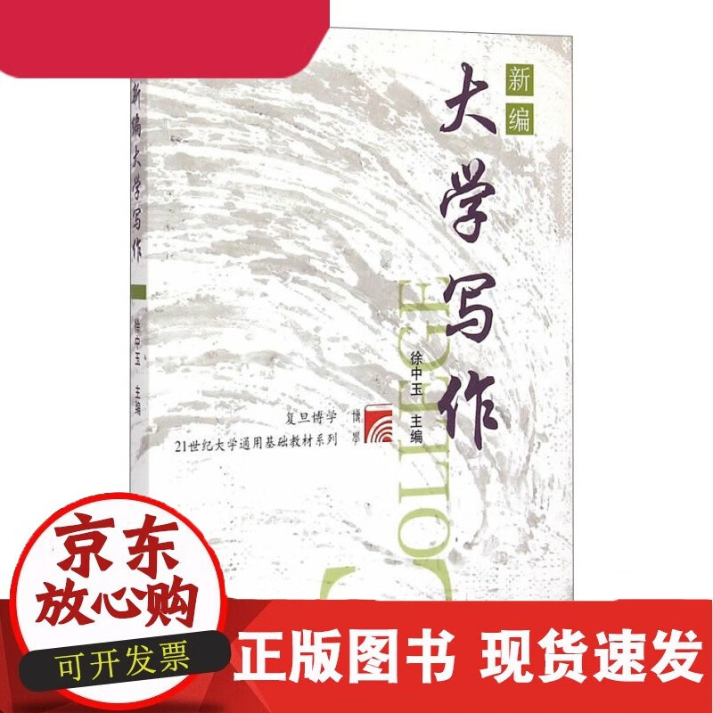 新编大学写作 复旦大学 籍