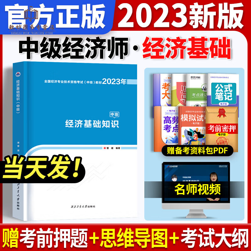 2023年新版中级经济师教材+历年真题试卷全套6本人力资源/工商管理/金融基础知识题库习题集网络课程 基础知识2023新版教材1本