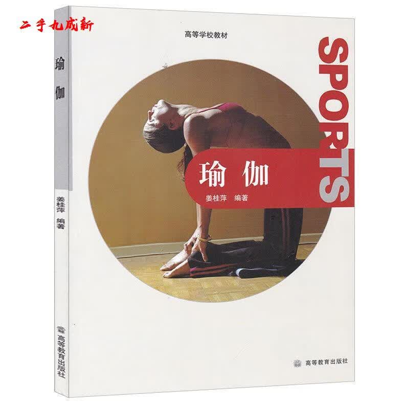 瑜伽 姜桂萍 著 高等教育出版社 9787040181500