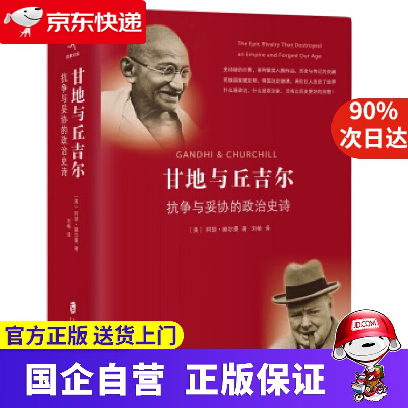 甘地与丘吉尔:抗争与妥协的政治史诗 上海社会科学院出版社 9787552015386