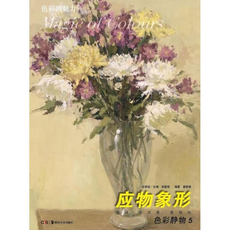 色彩静物5·应物象形 唐哲斐著
