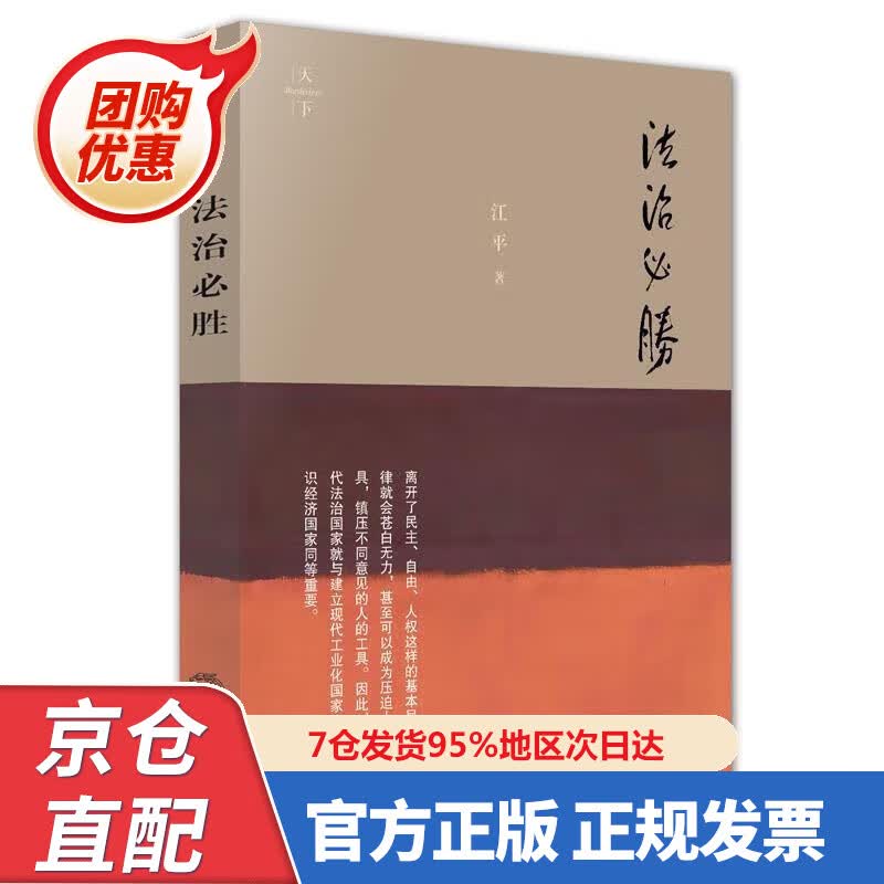 【新书】天下·法治必胜 97875885890 江平 法律出版社