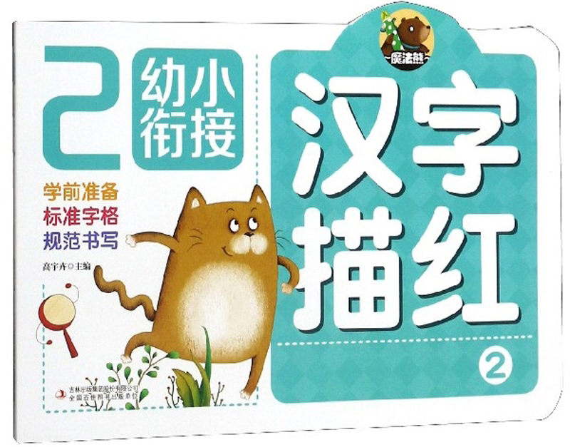 幼小衔接：汉字描红（2）