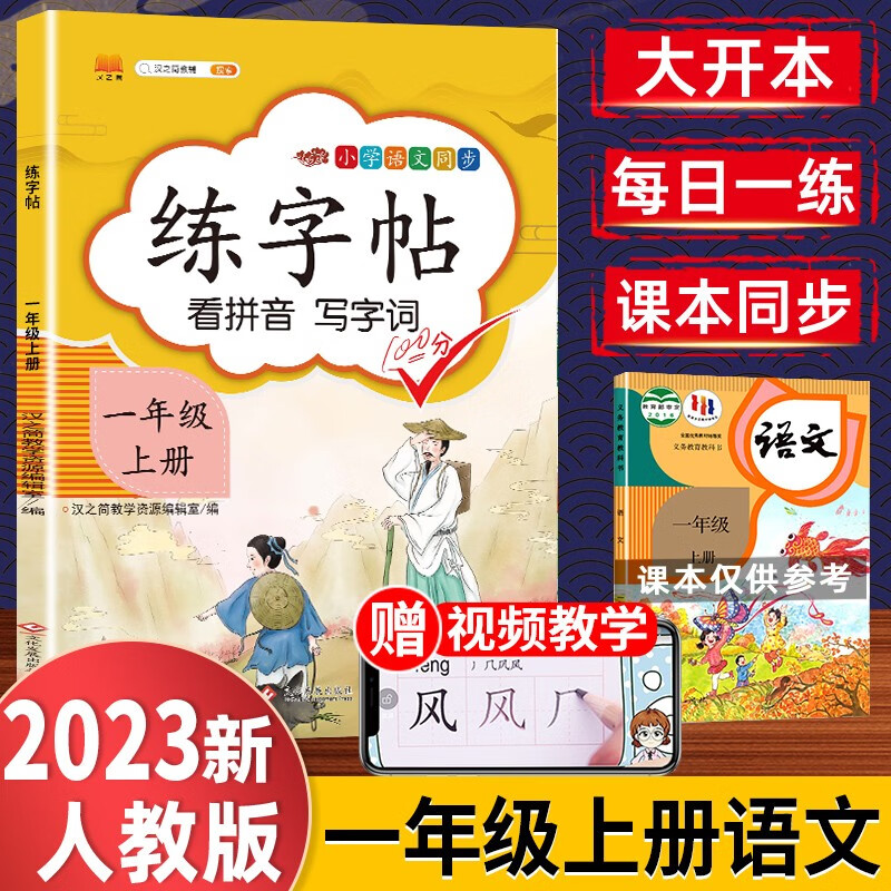 2023年练字帖一年级上册下册语文部编人教版 小学生1年级练字本课本教材同步田字格生字写字帖练习册 【单本】一年级上册