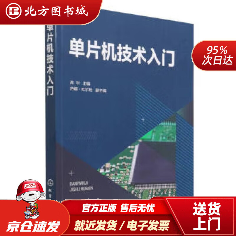 【现货】单片机技术入门 高华 编 9787122401854 化学工业出版社