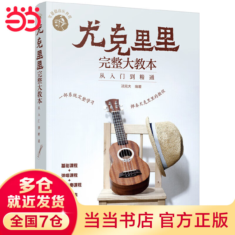 【当当】当当零基础音乐教程--尤克里里完整大教本——从入门到精通