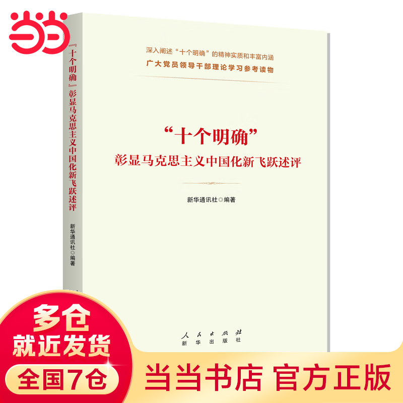 “十个明确”彰显马克思主义中国化新飞跃述评