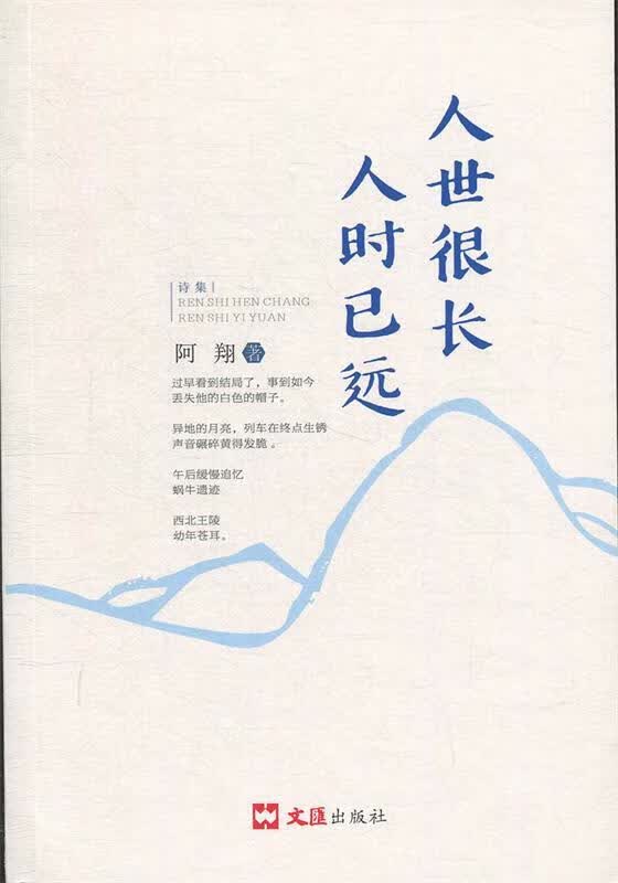 【R】人世很长，人时已远 阿翔 著 文汇出版社 9787549626496